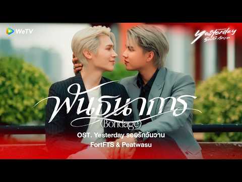พันธนาการ (Bondage) Ost.Yesterday รอยรักวันวาน - FortFTS, Peatwasu [OFFICIAL MV]