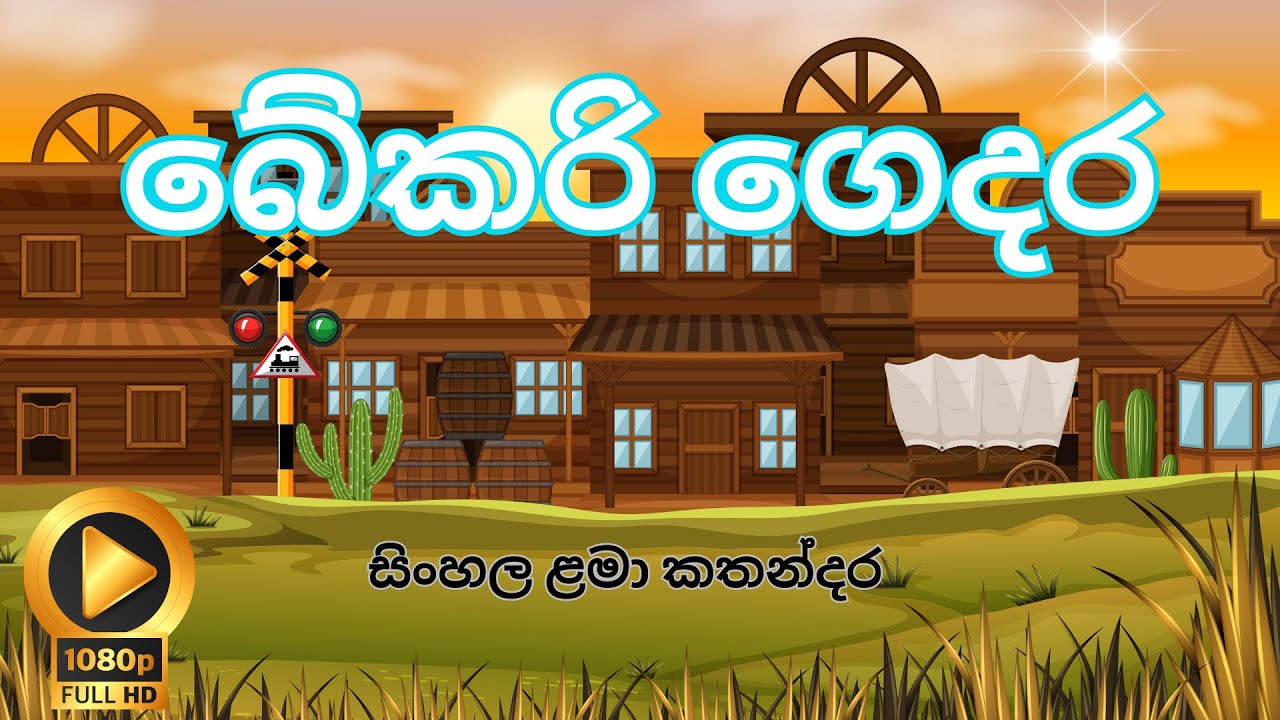 Bakery gedara | බේකරි ගෙදර | Sinhala lama kathandara | surangana katha ...