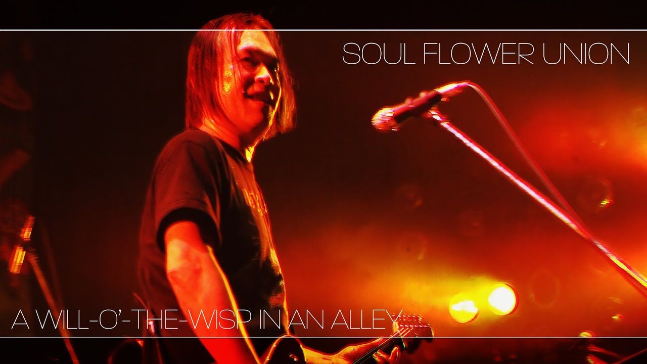 SOUL FLOWER UNION - A WILL-O’-THE-WISP IN AN ALLEY (路地の鬼火) [2023/3/18 ...