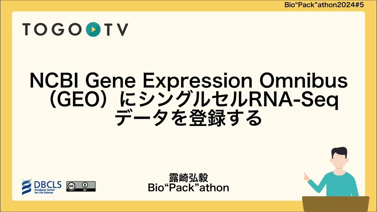 NCBI Gene Expression Omnibus（GEO）にシングルセルRNA-Seqデータを登録する @ Bio”Pack ...