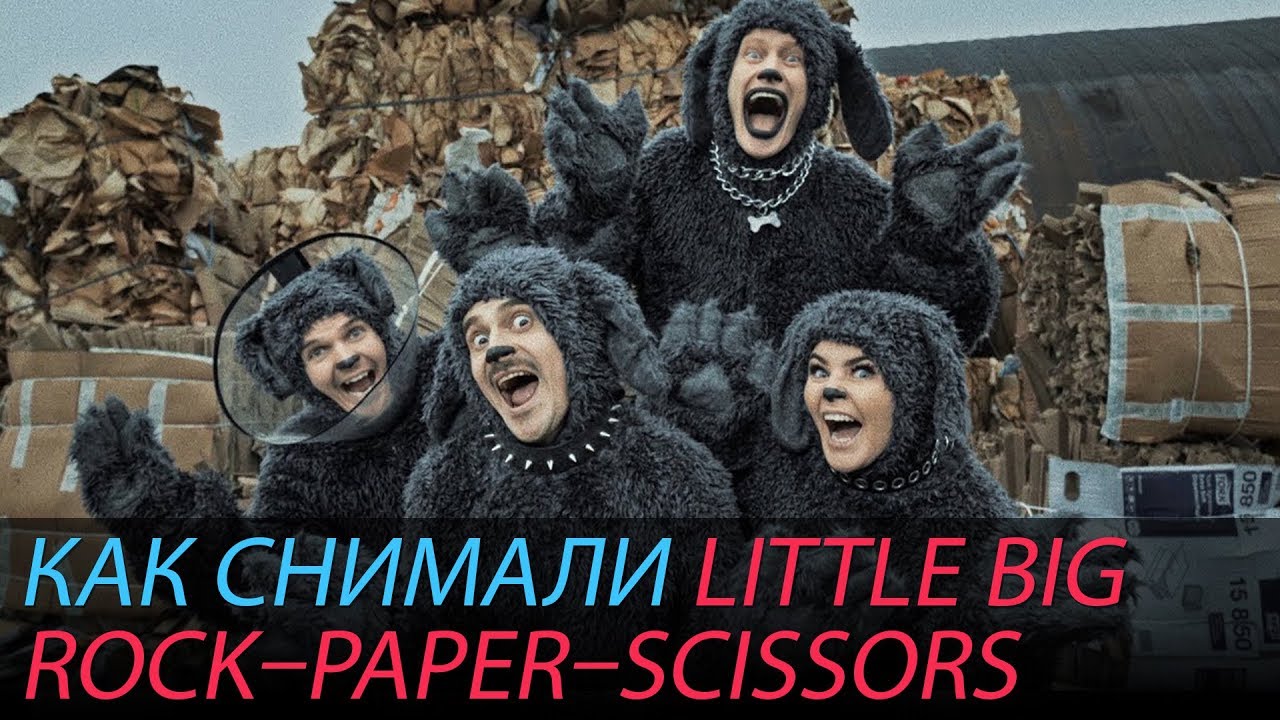 Как снимали LITTLE BIG - ROCK-PAPER-SCISSORS - YouTube