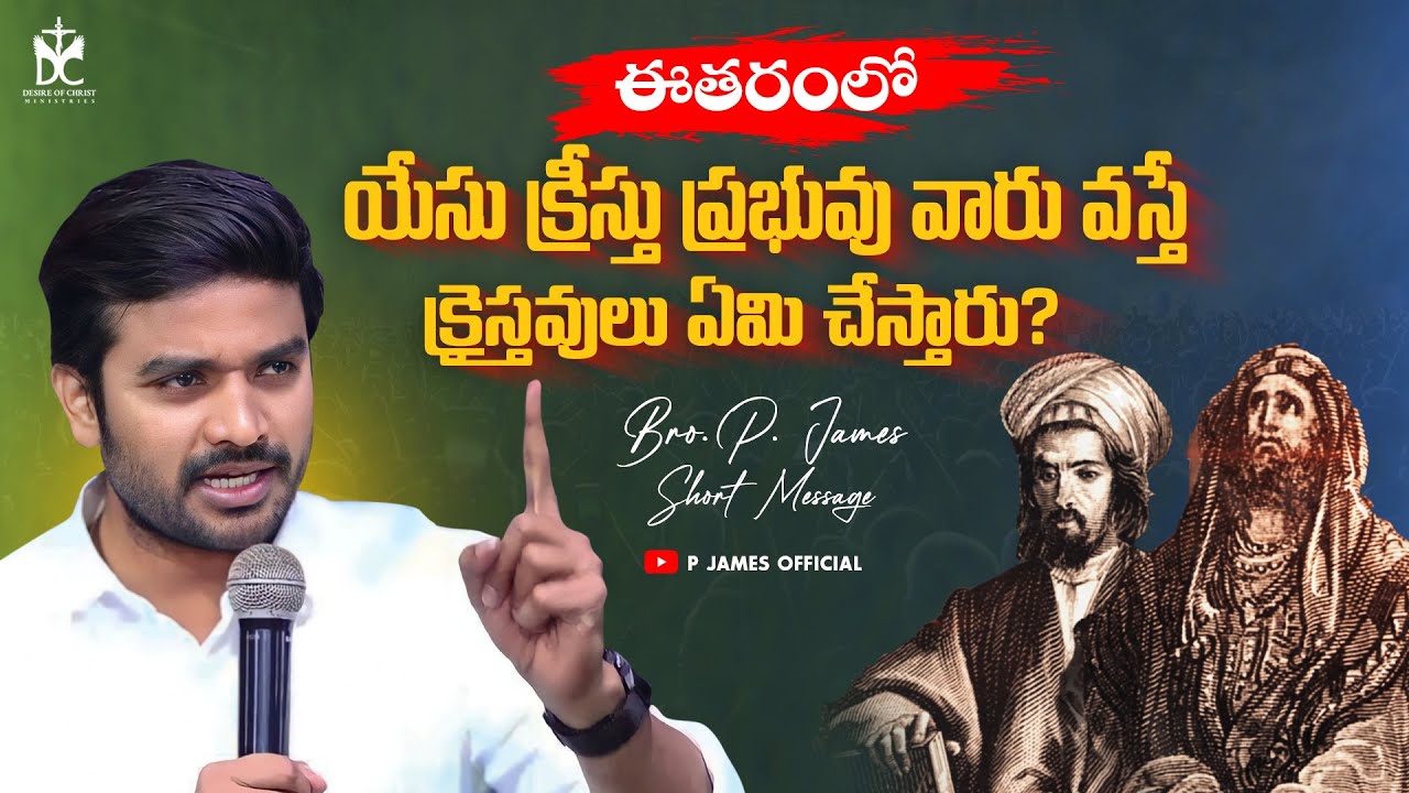 ఈ తరంలో యేసు క్రీస్తు ప్రభువు వారు వస్తే క్రైస్తవులు ఏమి చేస్తారు Bro P ...