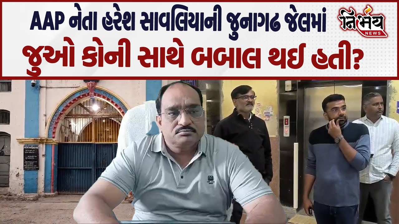 AAP નેતા Haresh Savaliya અને કેદીઓ વચ્ચે જુઓ શું બબાલ થઈ હતી? | Gopal ...