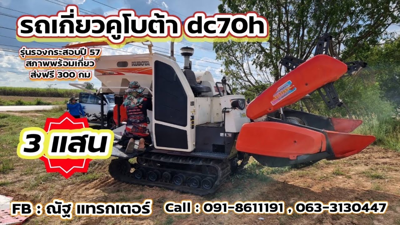 รถเกี่ยวคูโบต้า DC 70h รุ่นลองกระสอบปี 57 เช็คระบบพร้อมใช้งานราคาเพียง 3 แสนบาทโทร 091-861191 ...