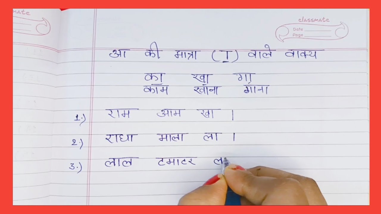 आ की मात्रा वाले वाक्य|Aa ki matra wale vakya||Hindi reading|Learn ...