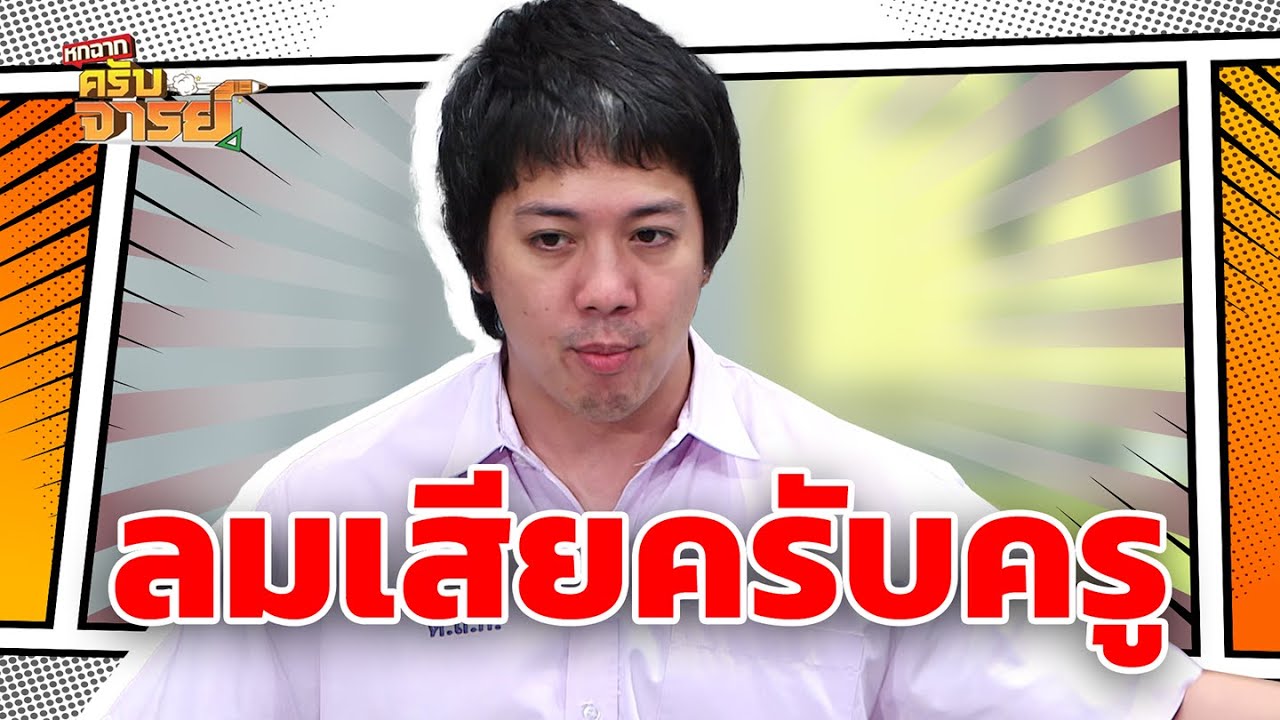 ลมเสียครับครู | หกฉากครับจารย์ - YouTube