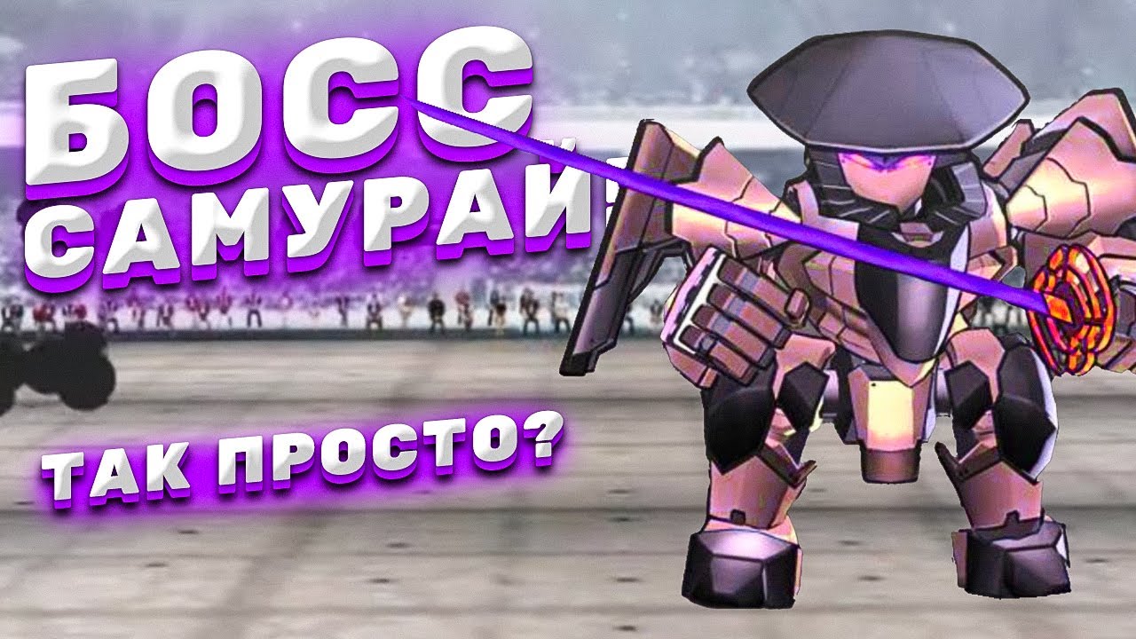 БОСС: РОБОТ-САМУРАЙ! MegaBot Battle Arena - YouTube