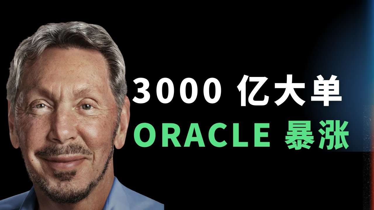 3000 亿美元大单：Oracle 股价暴涨，Ellison 超越 Musk 成首富 - YouTube