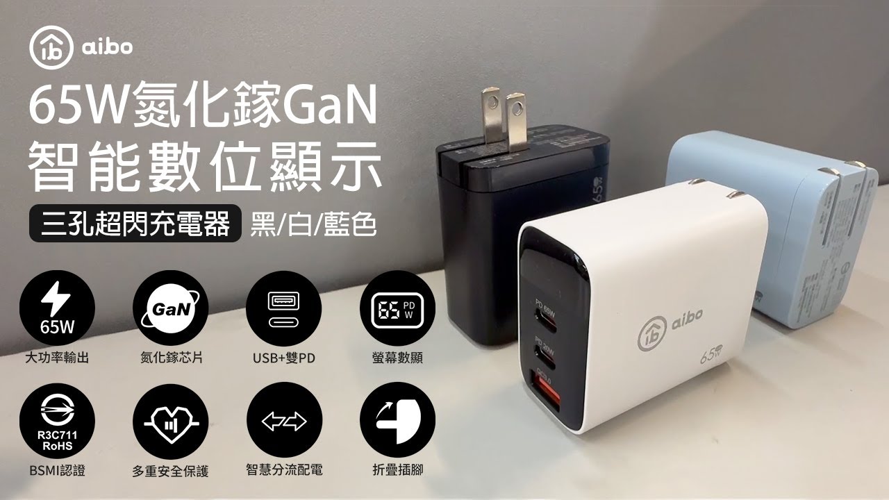 aibo 65W氮化鎵GaN智能數顯三孔超閃充電器-藍色/黑色/白色｜CB-AC-USB-P65C - YouTube