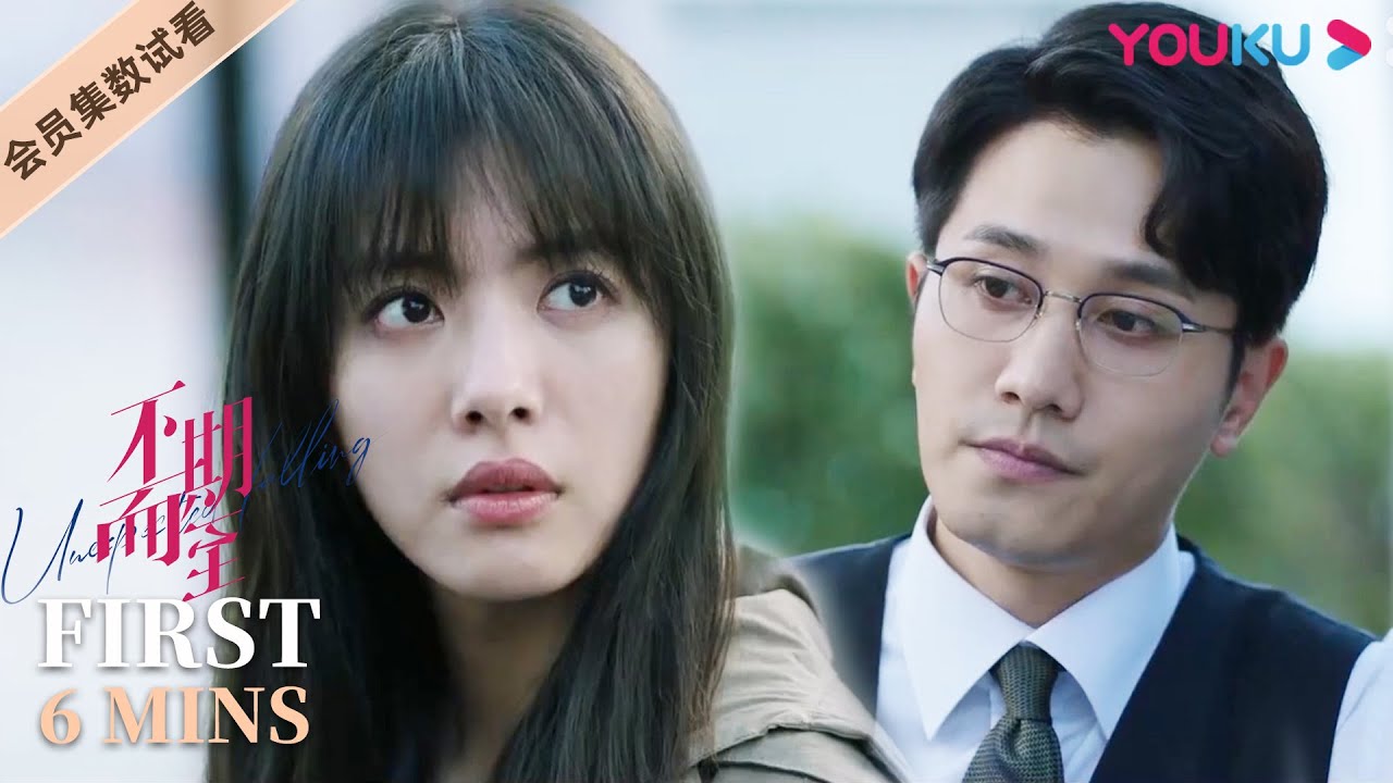 ENGSUB【不期而至 Unexpected Falling】EP20会员试看：太搞笑！阮真真再一次被高峻捉弄，两人闹起小别扭 | 蔡文静/彭冠英/王劲松 | 都市情感片 | 优酷 YOUKU ...