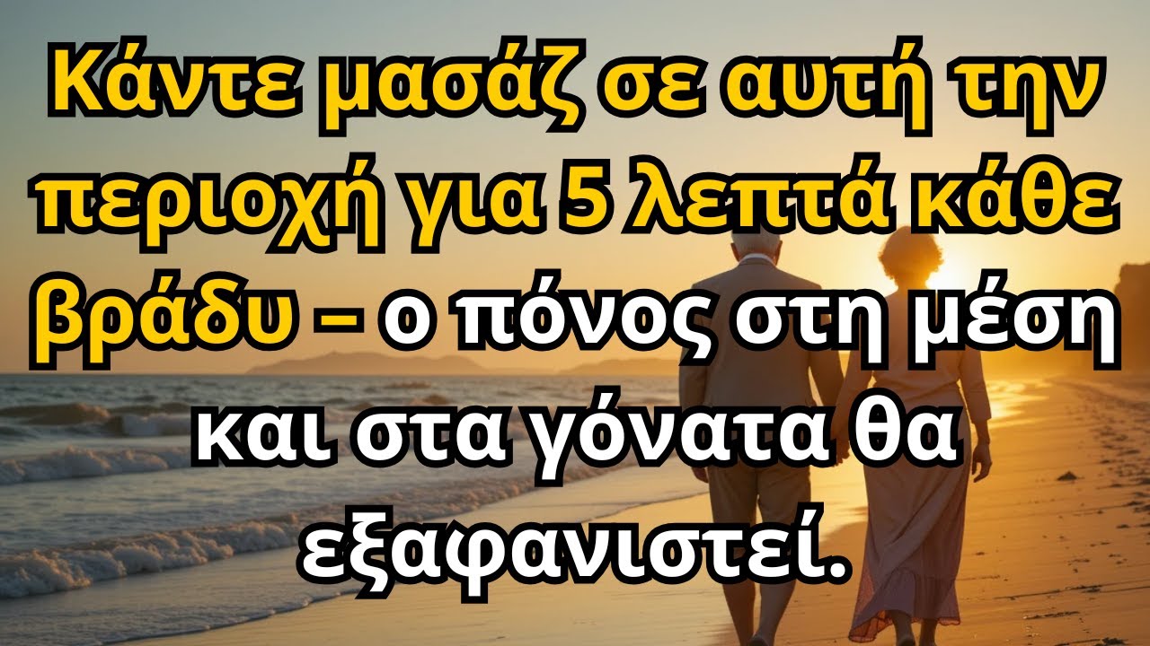 Κάντε μασάζ εδώ 5′ κάθε βράδυ – ο πόνος σε μέση και γόνατα θα φύγει ...