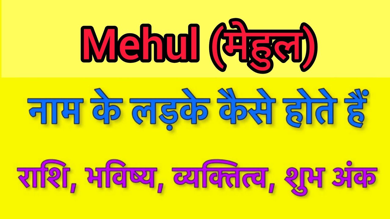 Mehul name meaning in hindi | mehul naam ka matlab kya hota hai - YouTube