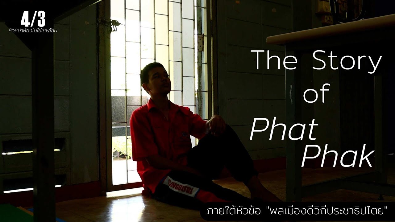 ภัทรภาค์ย | The story of PhatPhak - YouTube