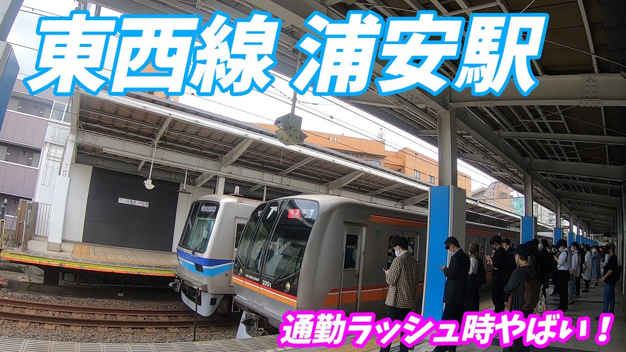 東京メトロ東西線 浦安駅 構内を散歩！ (Japan Walking around Urayasu Station) 通勤ラッシュ時やばい ...