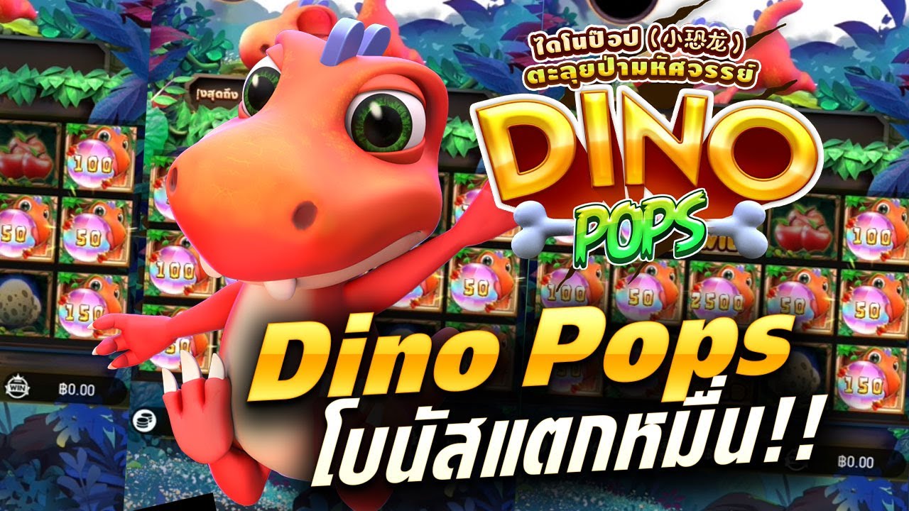 Dino Pops สล็อตAMB สล็อตไดโนป๊อป โบนัสแตกกระจายMAXZA - YouTube