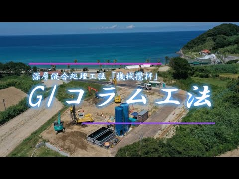 #GIコラム工法 #深層混合処理工法 #機械攪拌 #軟弱地盤改良 #YBM - YouTube