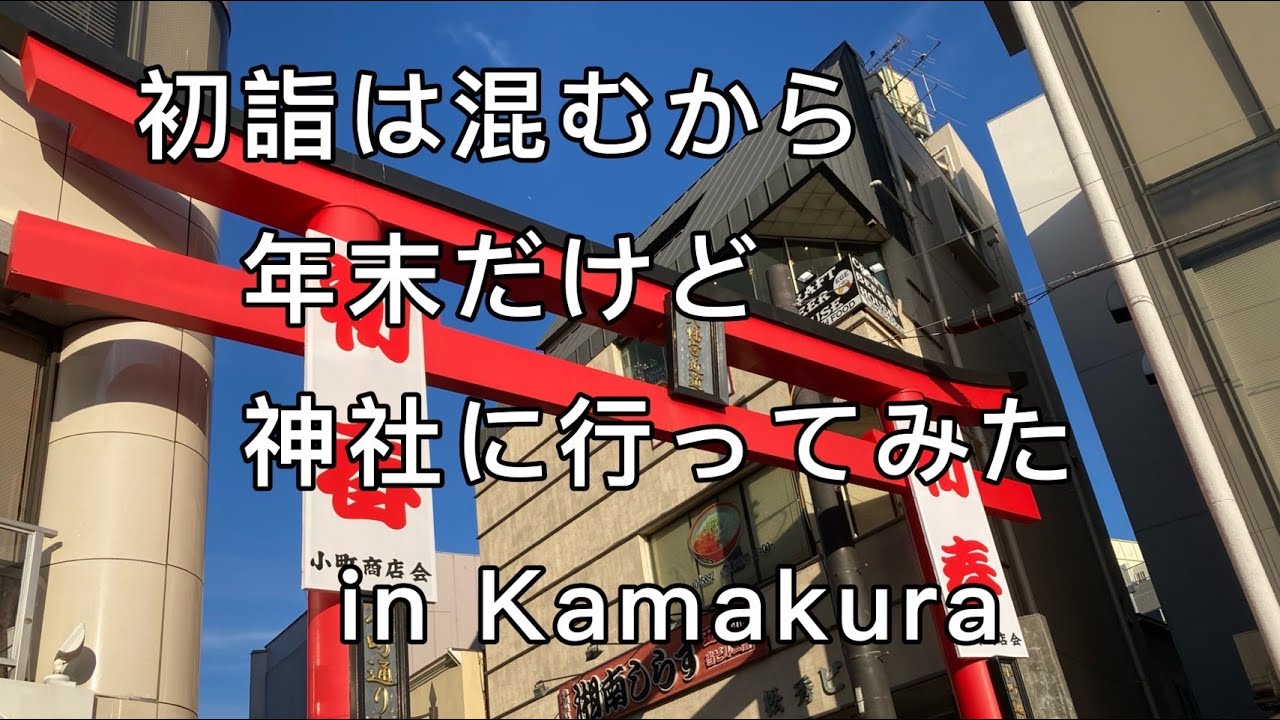 初詣は混むから、年末だけど神社に行ってみた in Kmakura - YouTube