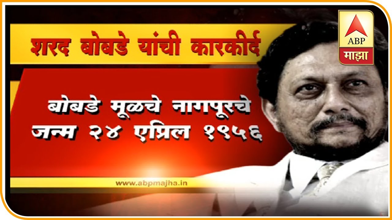 Sharad Bobde | सरन्यायाधीशपदी विराजमान झालेल्या मराठमोळ्या शरद बोबडेंची ...