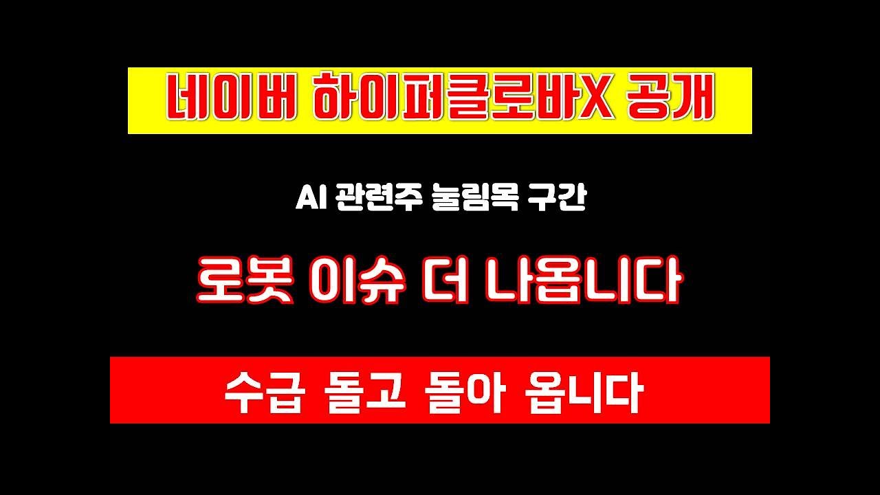 셀바스ai 네이버 하이퍼클로바x 공개 Ai 로봇 관련주 급등 솔트룩스 코난테크놀로지 두산 레인보우로보틱스 티로보틱스 Youtube