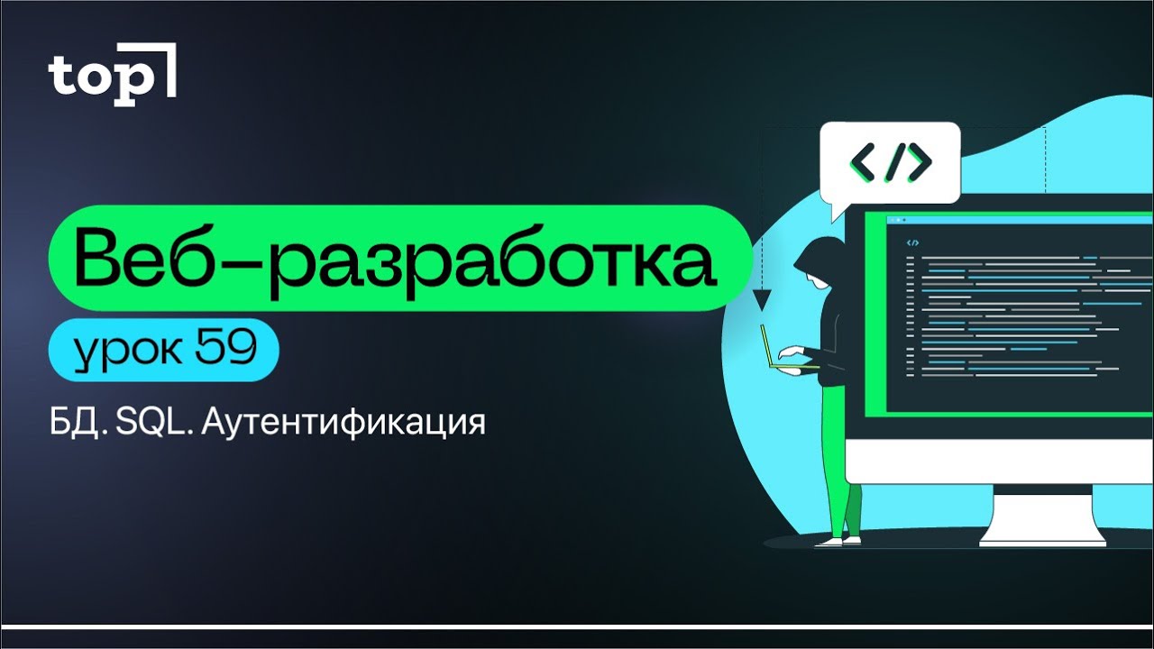 Урок 59 БД Sql Аутентификация Youtube