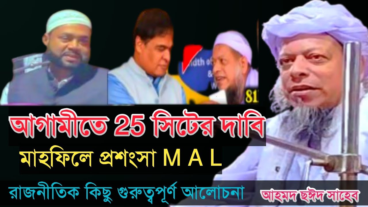 Maulana Ahmed Sayed Govindpuri , আগামীতে ২৫ সিটের দাবি , ahmed sayed sahab new waz , M Rahman ...
