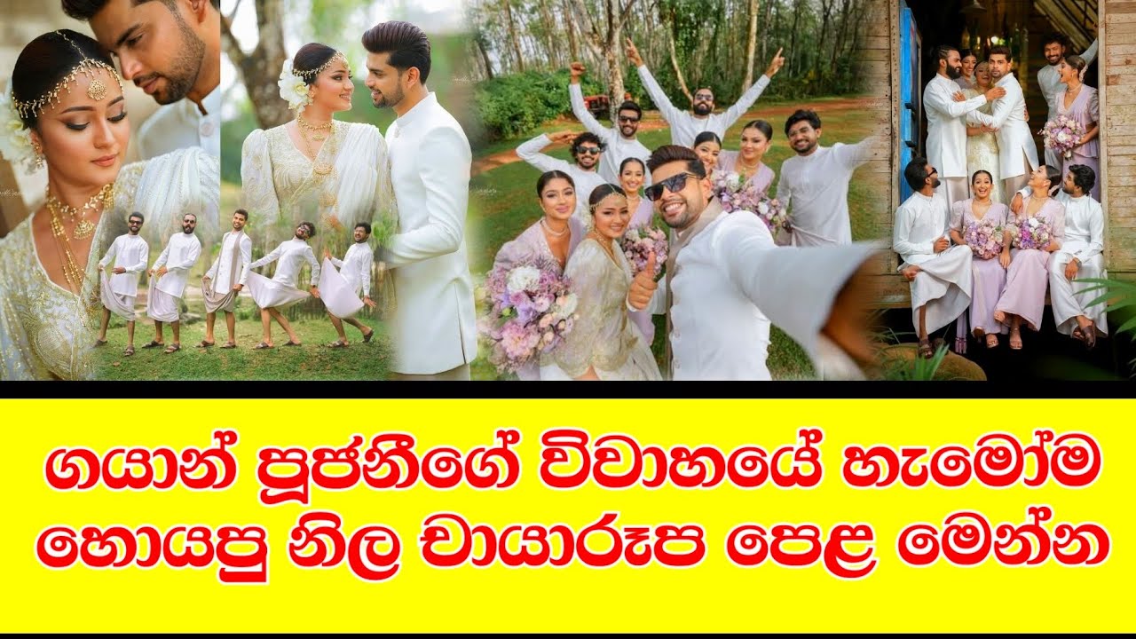ගයාන් පූජානිගේ විවාහයේ හැමෝම හොයපු නිල චායාරූප පෙළ gayan & poojani ...