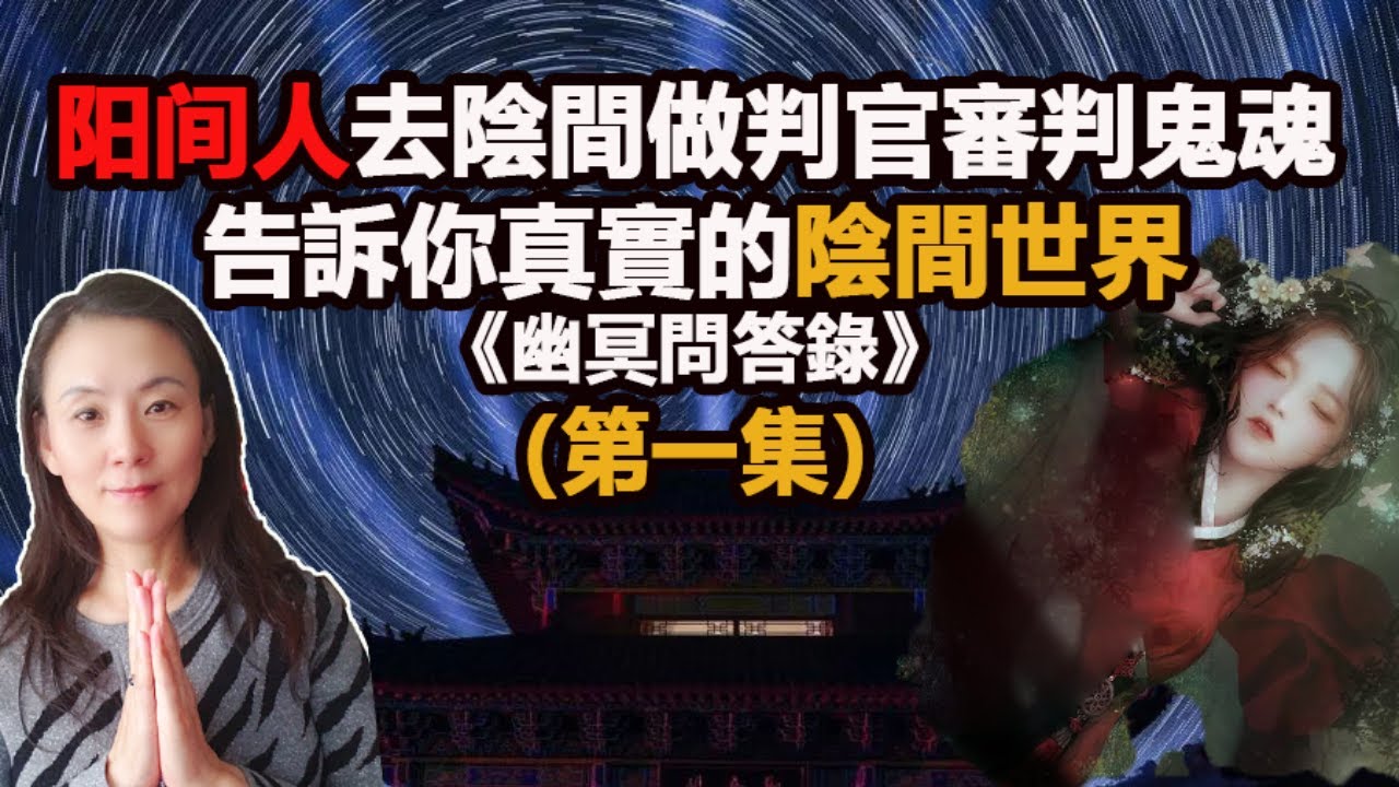 鬼在我們身邊,您知道嗎?阳间人去陰間做判官審判鬼魂《幽冥問答錄》(第一集) Youtube