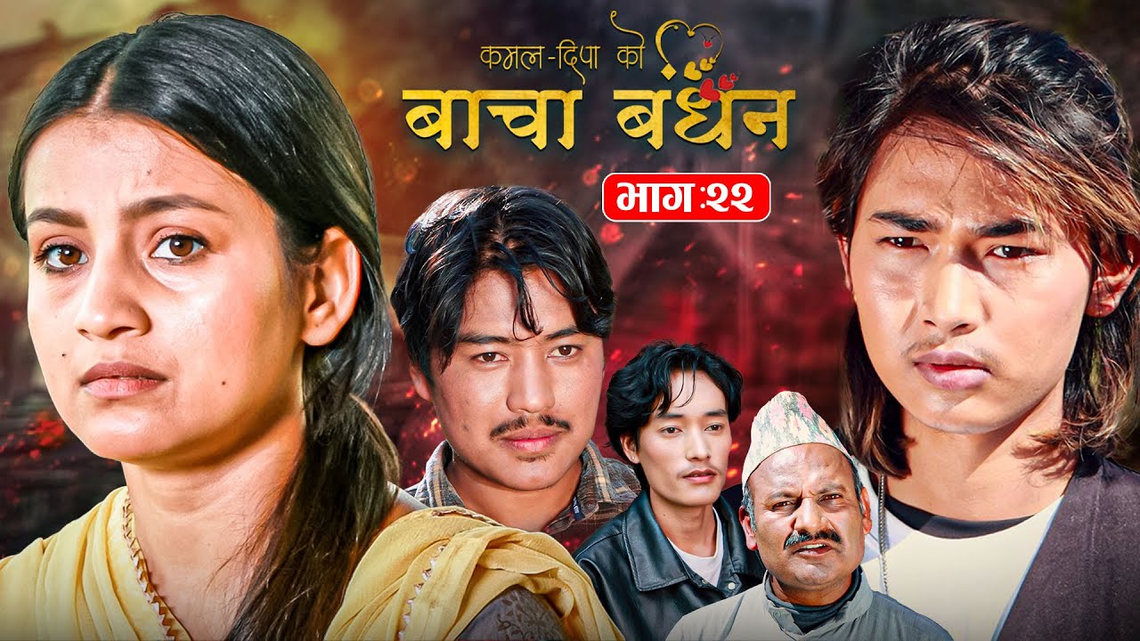 BACHA BANDHAN (बाचा बन्धन) | Nepali Telefilm | Episode 22 | Sarita ...