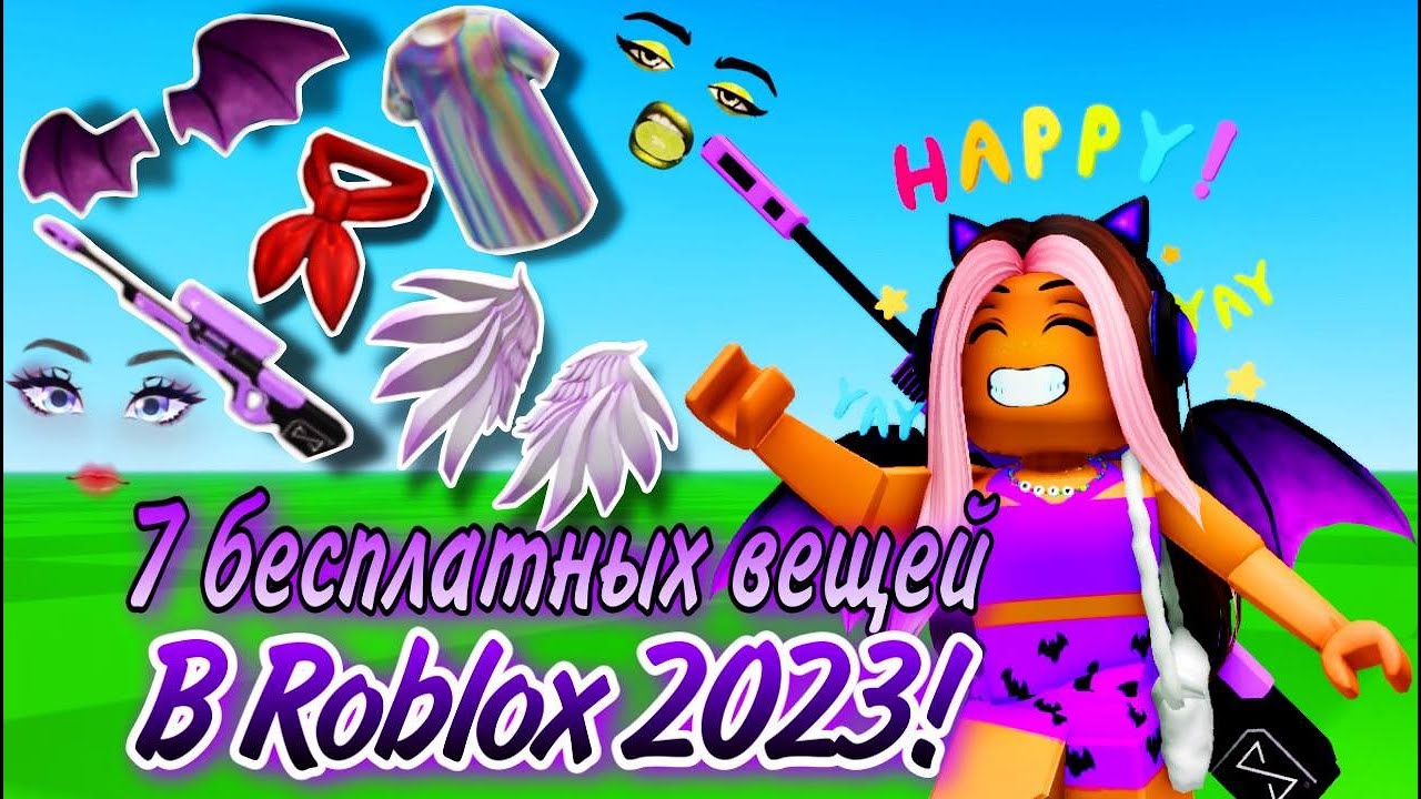 ТУТОРИАЛ НА 7 БЕСПЛАТНЫХ ВЕЩЕЙ В ROBLOX ЗА 2023!💜 АКТУАЛЬНО! - YouTube