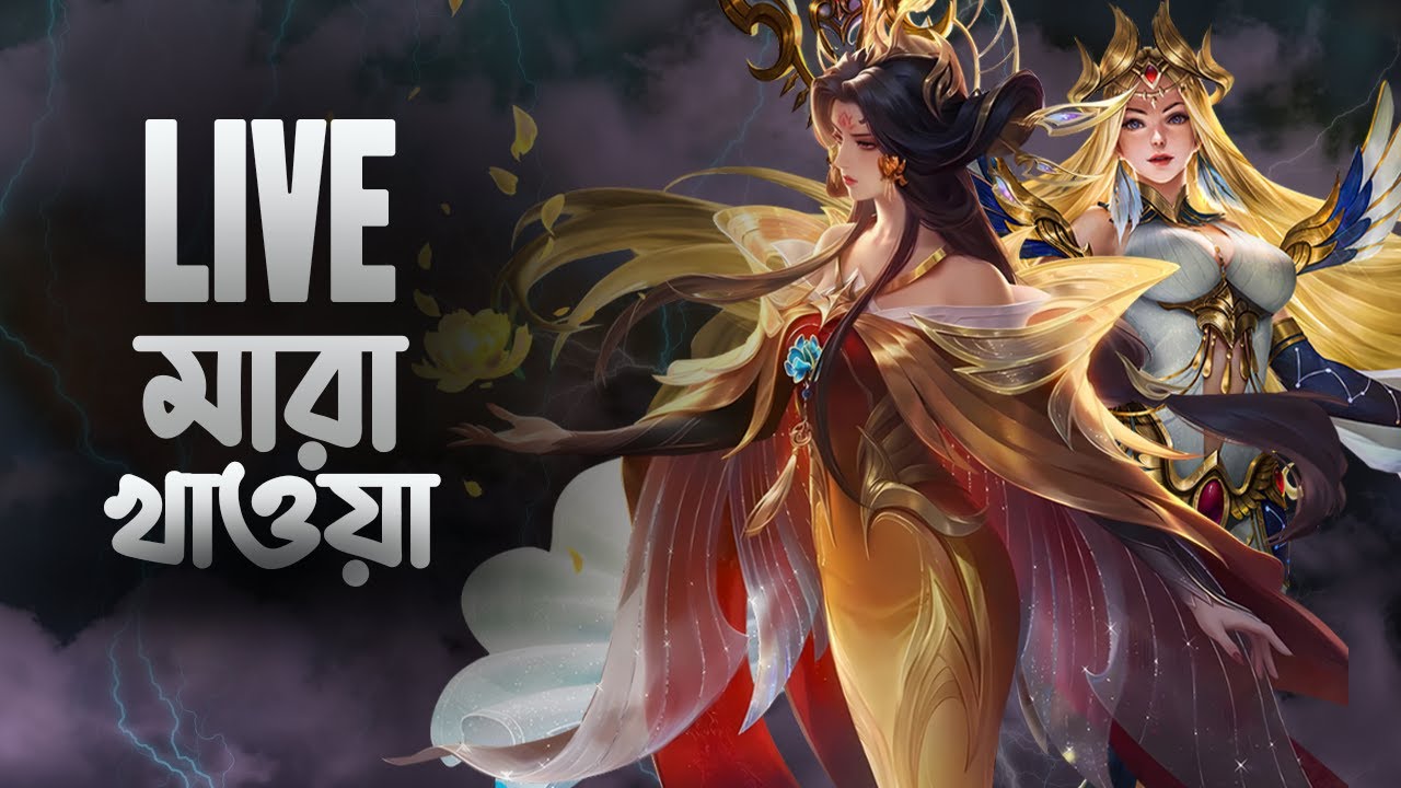 Chill MLBB Live | Ranked Match + Viewers Custom | বাংলা গেমিং আড্ডা ...