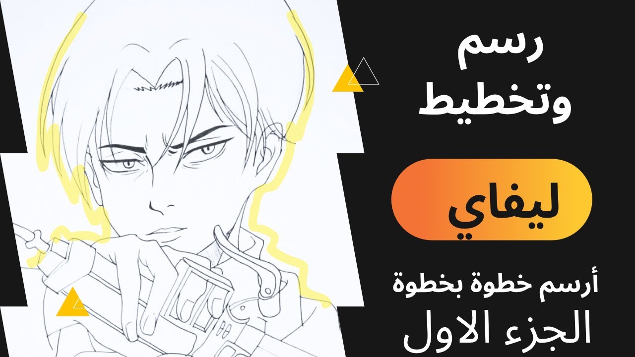 رسم ليفاي آكرامان Attack On Titan خطوة بخطوة مع هيا Youtube