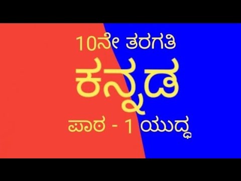 class 10 Kannada medium kannada lesson -1 Yudha - YouTube