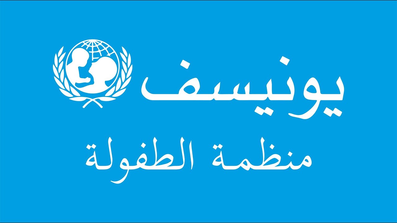 يونيسف منظمة الأمم المتحدة للطفولة Youtube