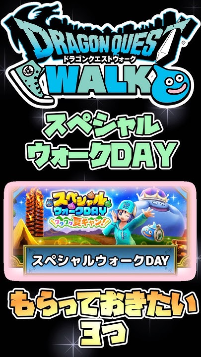 【ドラクエウォーク】スペシャルウォークDAY #dqw #ドラクエウォーク #ドラクエ - YouTube