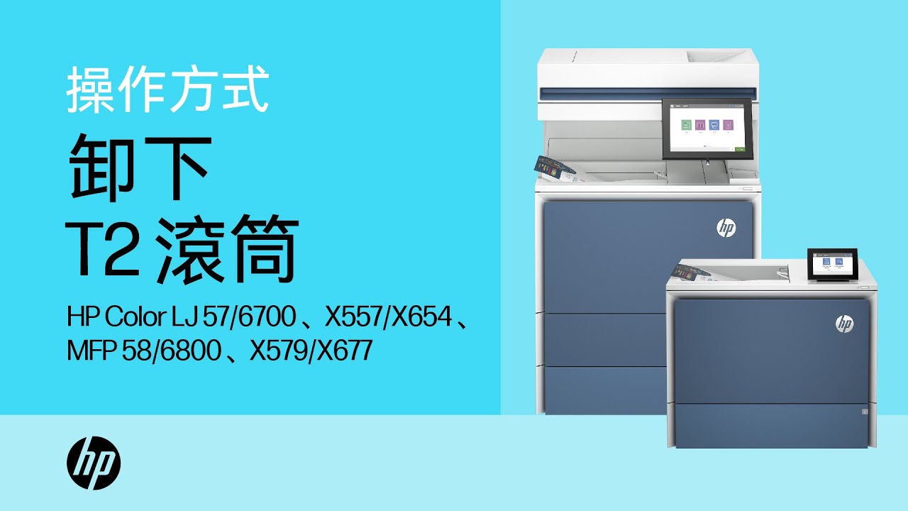 卸下 T2 滾筒 | HP Color LaserJet 57/6700、X557/X654、MFP 58/6800、X579/X677 ...