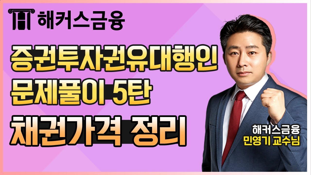증권투자권유대행인 문제풀이 5탄 채권가격 정리 기출 Point ★ㅣ해커스 민영기 증권투자권유대행인기출문제 Youtube