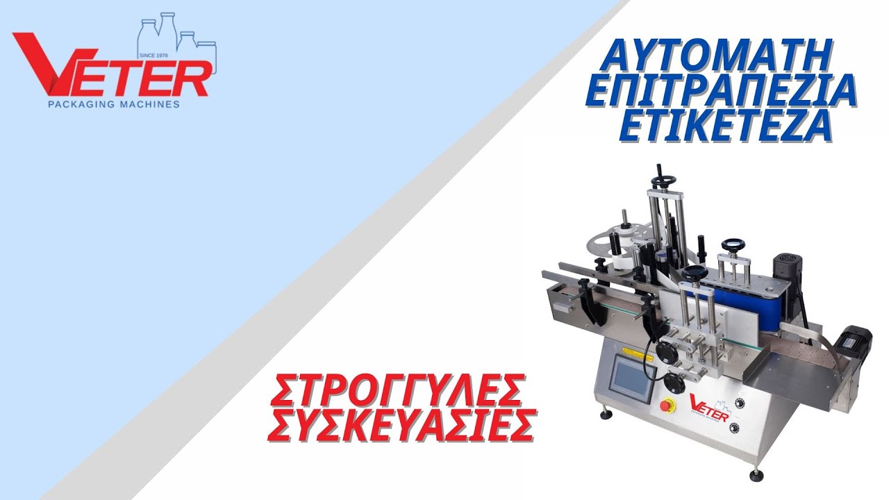 Αυτόματη mini επιτραπέζια ετικετέζα με στρωτήρα για στρόγγυλες ...