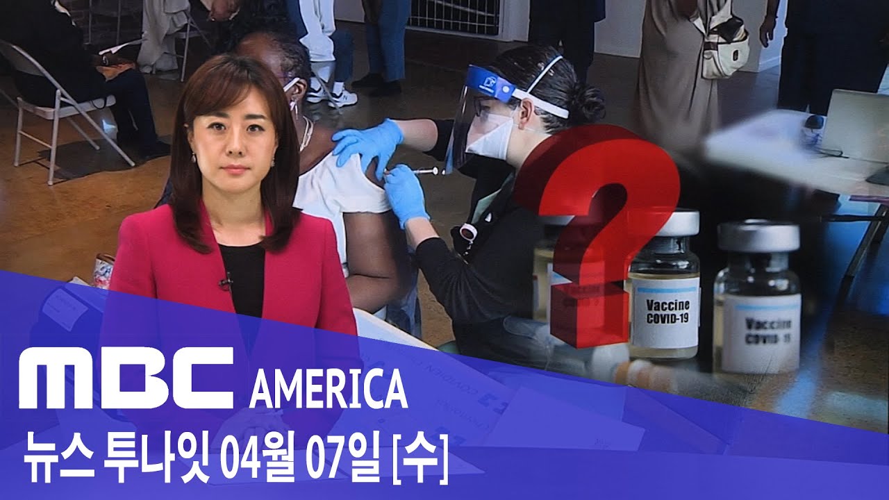2021년 4월 7일(수) MBC AMERICA - 백신 맞으면 코로나 걸린다? - YouTube