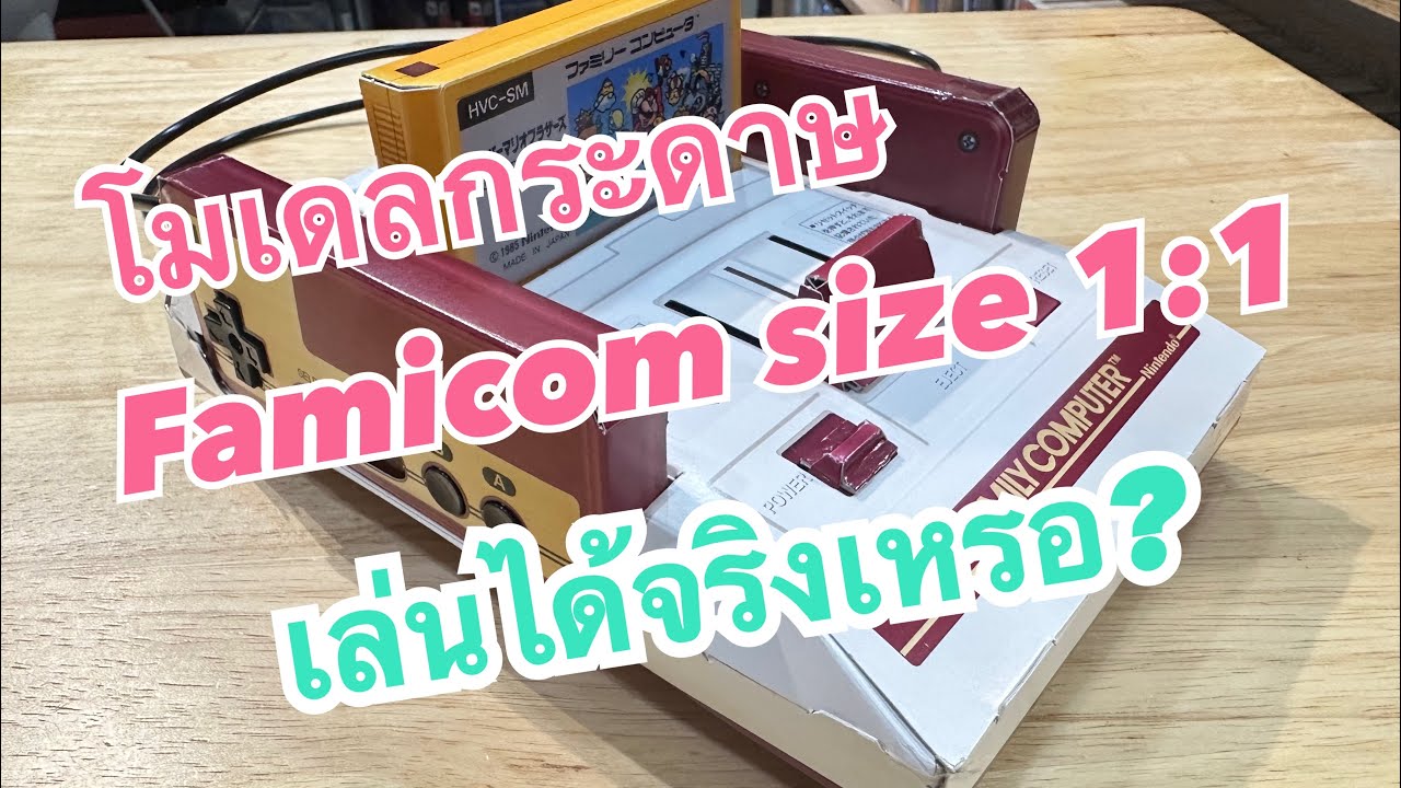 โมเดลFamicom กระดาษ size 1:1 จะเล่นได้ไหม? - YouTube