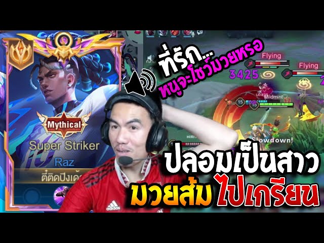 RoV : Raz มวยเม็ดส้มปลอมตัว เป็นสาวเอามวยไปเกรียนสตรีมเมอร์รุ่นเก๋า บอก ...