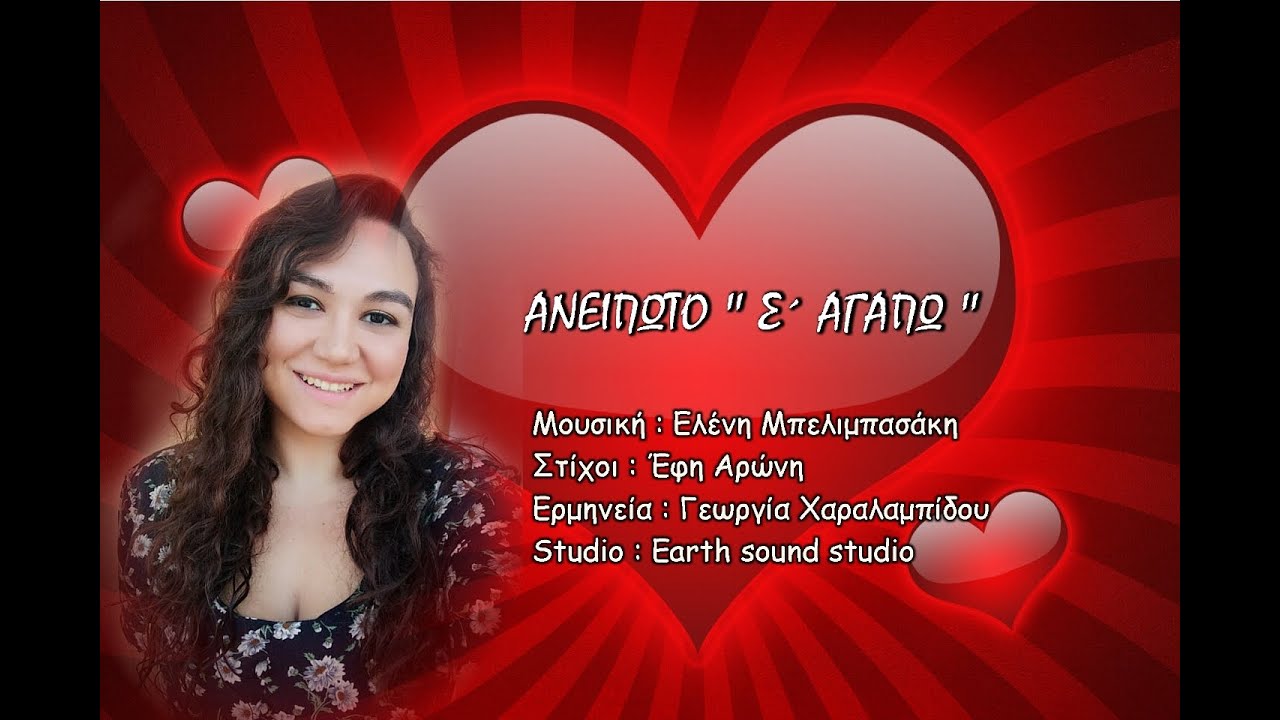 ΓΕΩΡΓΙΑ ΧΑΡΑΛΑΜΠΙΔΟΥ - ΑΝΕΙΠΩΤΟ " Σ΄ ΑΓΑΠΩ " - YouTube