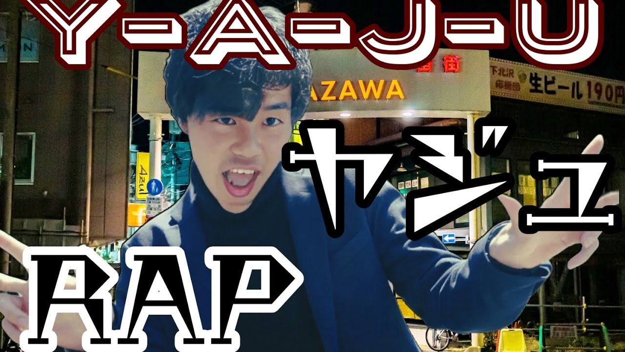 【YJ-POP】ヤジュRap - YouTube