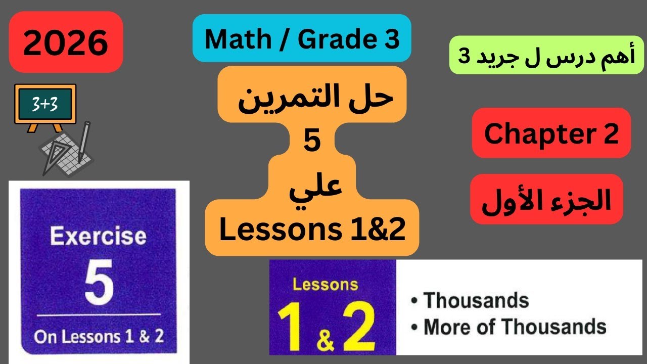 Grade 3 Math | حل Exercise 5 (Chapter 2 – Lessons 1&2) |المعاصر| @Droooosmathonlinewithsayed ...