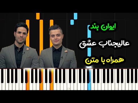 نت پیانو عالیجناب عشق از ایوان بند با متن - Evan Band - Alijenab Piano Cover