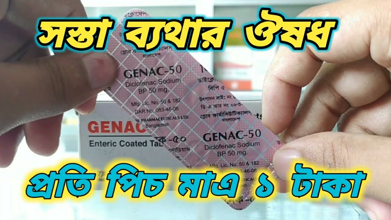 ডাইক্লোফেনাক ৫০ এর কাজ || genac 50 bangla || জিনেক ৫০ - YouTube