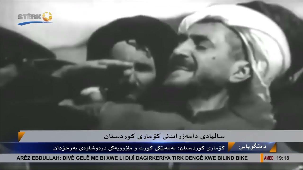 کۆماری کوردستان؛ تەمەنێکى کورت و مێژوویەکی درەوشاوەی بەرخۆدان Youtube