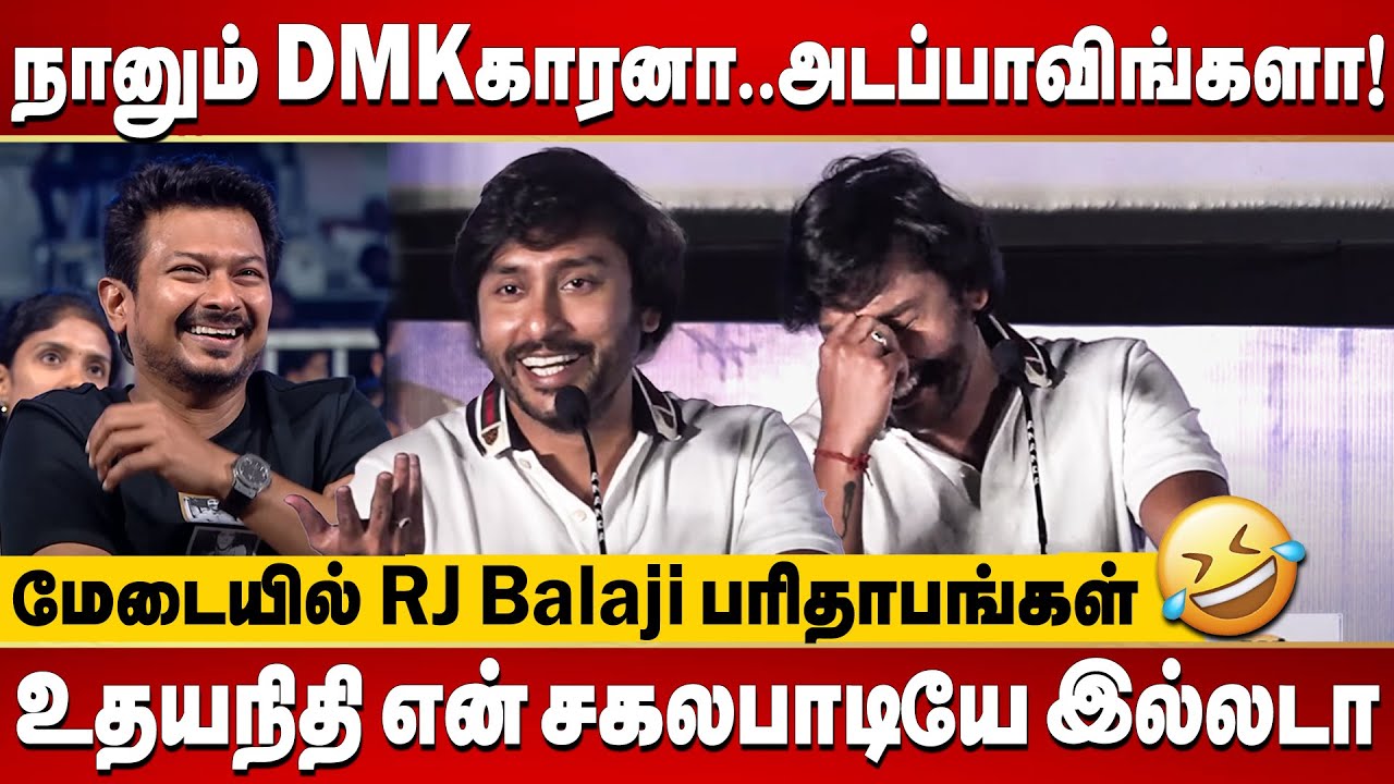 Udhayanidhi மனைவியும் என் மனைவியும்..RJ Balaji Comedy Speech at ...