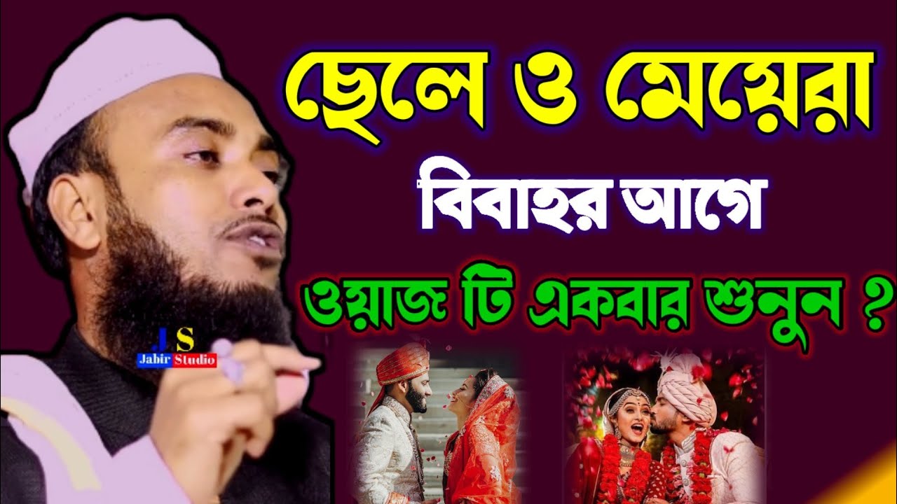 ছেলে ও মেয়েরা বিবাহর আগে ওয়াজ টি একবার শুনুন||anamul hoque wax||jabir studio - YouTube