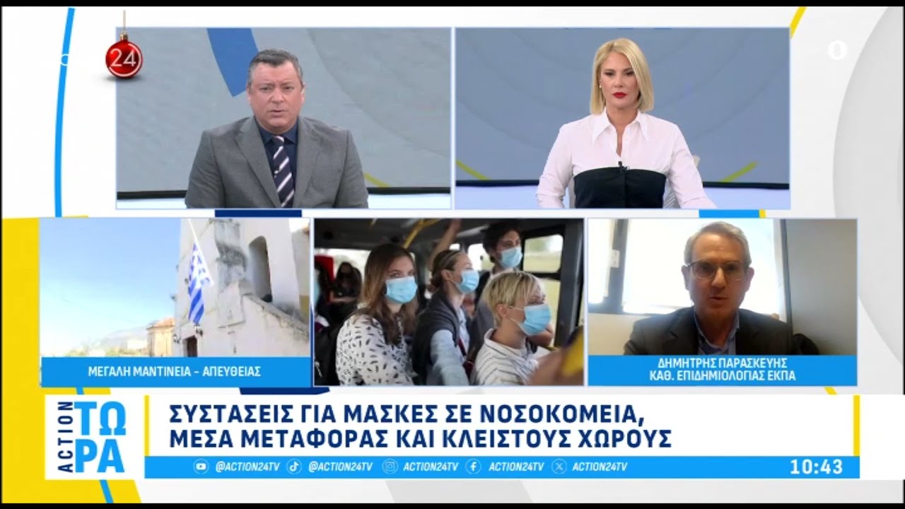 Επιστρέφουν οι μάσκες, ποιοι και πού πρέπει να τις φορούν; | ACTION 24 ...