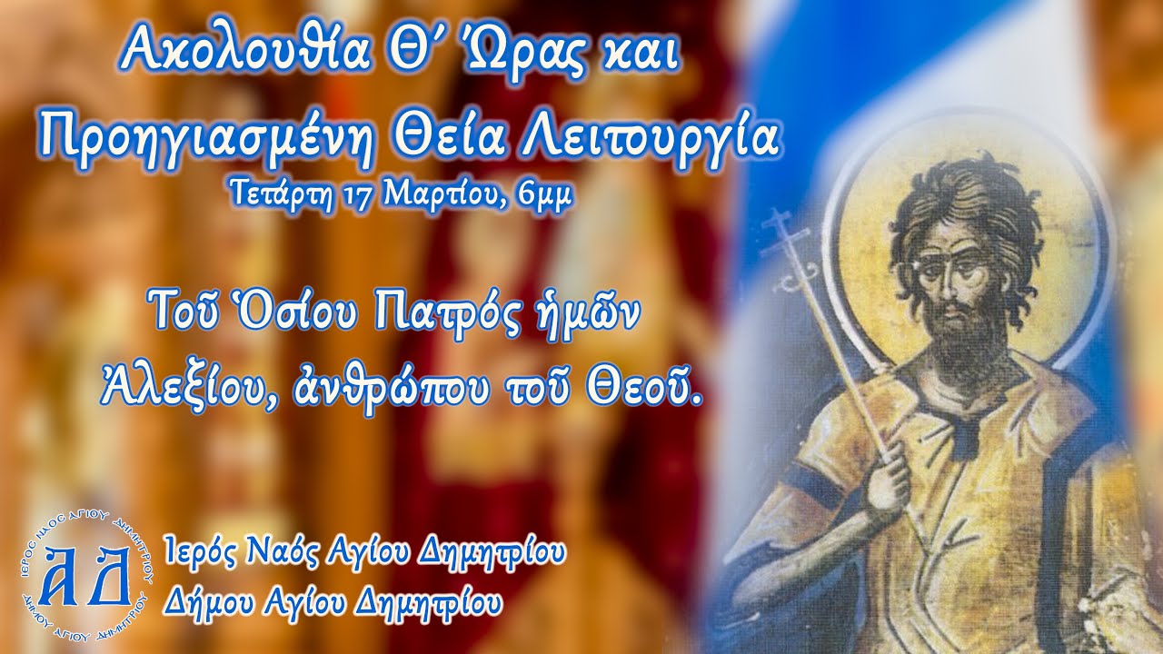 Ακολουθία Θ΄ Ώρας και Προηγιασμένης Θείας Λειτουργίας - Τετάρτη 17 ...